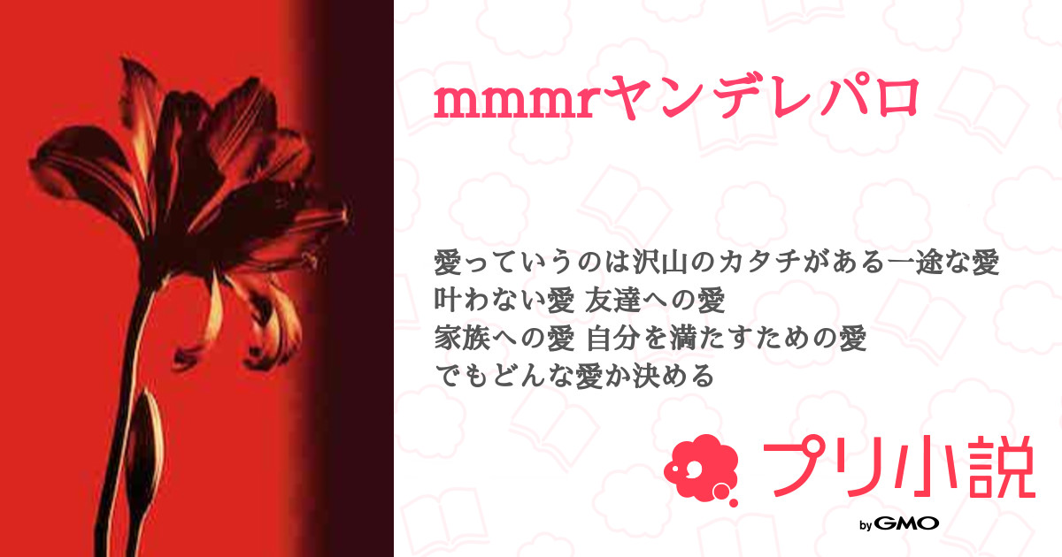 Mmmrヤンデレパロ 全1話 【連載中】(菜乃寧さんの小説) 無料スマホ夢小説ならプリ小説 Bygmo